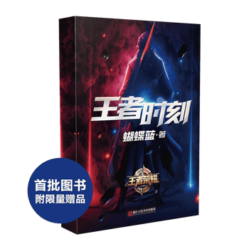 王者时刻