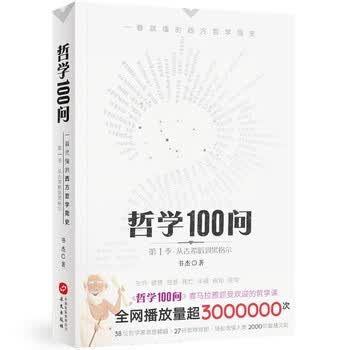 哲学100问：一看就懂的西方哲学简史