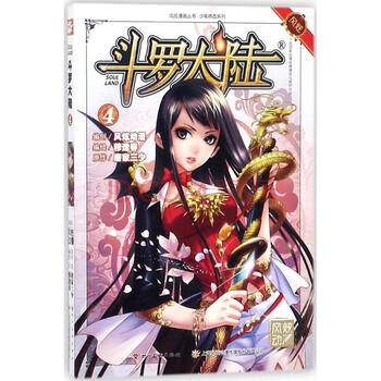 正版 斗罗大陆4 斗罗大陆漫画版 唐家三少 原著·穆逢春编绘 风炫动漫丛书系列儿童彩色漫