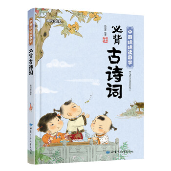 必背古诗词 中国娃娃读国学（儿童注音美绘本）