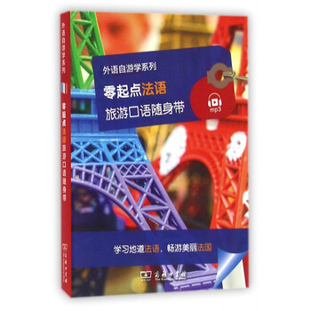 零起点法语旅游口语随身带/外语自游学系列