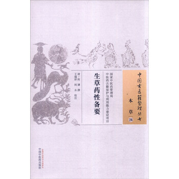 中国古医籍整理丛书·本草26：生草药性备要
