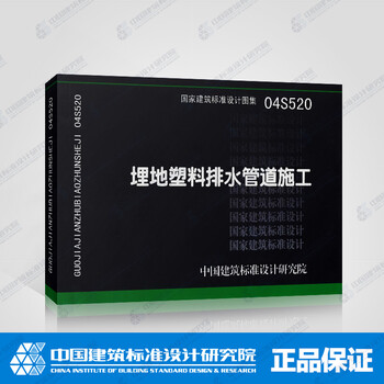 正版国标图集标准图04S520 埋地塑料排水管道施工
