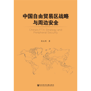 中国自由贸易区战略与周边安全