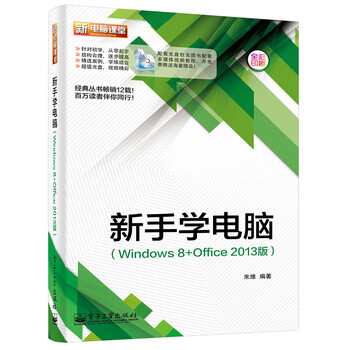 正版书籍 新手学电脑9787121252891
