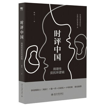 {正版新书}时评中国:用理性反抗坏逻辑9787301264225