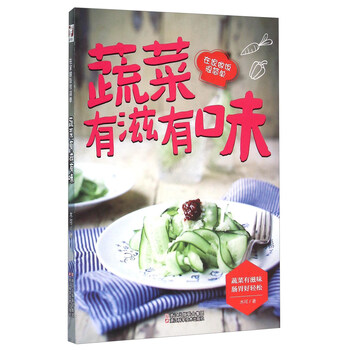 蔬菜有滋有味 在家做饭很简单