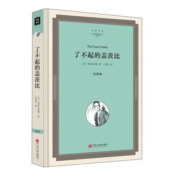 了不起的盖茨比(全译本)