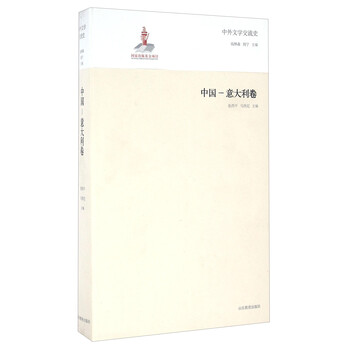 中外文学交流史 中国-意大利卷