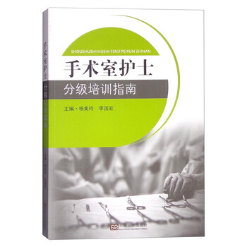 手术室护士分级培训指南