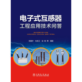 电子式互感器工程应用技术问答