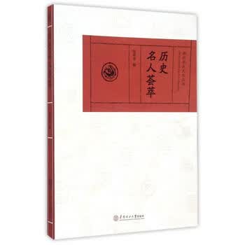 历史名人荟萃/珠玑姓氏文化丛书