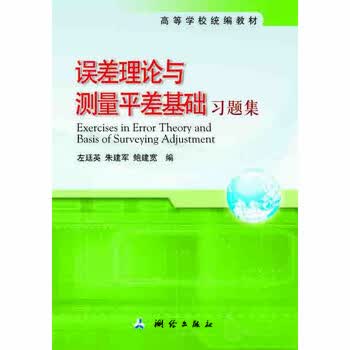 误差理论与测量平差基础习题集