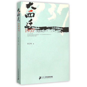 大西迁1937