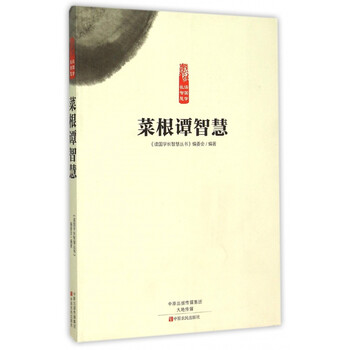 菜根谭智慧/读国学长智慧