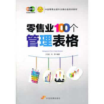 样品书 业100个管理表格 王云胜,刘军著   