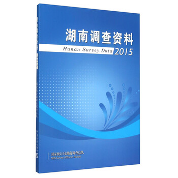 {正版新书}湖南调查资料20159787503774300