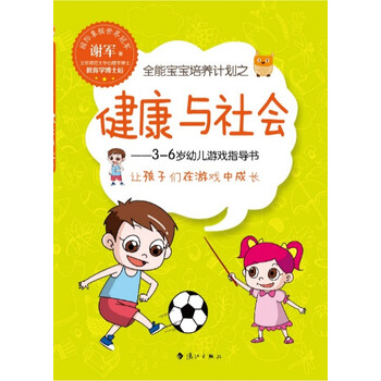 全能宝宝培养计划之健康与社会