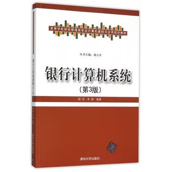 银行计算机系统(第3版高等学校财经管理类专业计算机基础与应用规划教材)