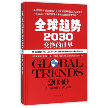 全球趋势2030(变换的世界)(精)