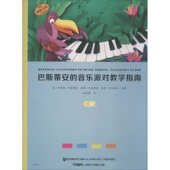 巴斯蒂安的音乐派对教学指南 C级
