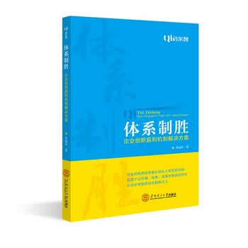 体系制胜：企业创新赢利机制解决方案