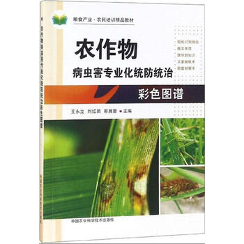 农作物病虫害专业化统防统治彩色图谱