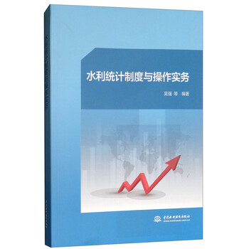 水利统计制度与操作实务