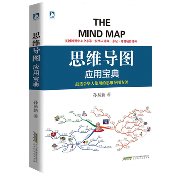思维导图应用宝典   思维训练 哈佛剑桥大学的师生使用的思维导图法教学与学习