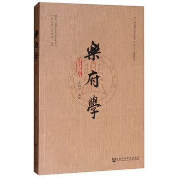 乐府学（第17辑）