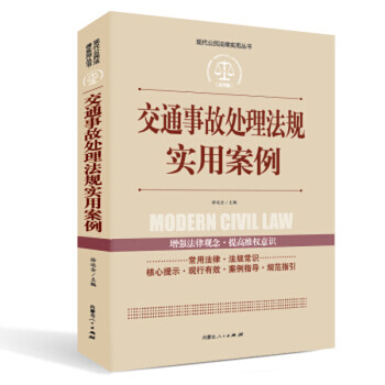 【全案例讲解】交通事故处理法规实用案例 正版中华人民共和国常用法律法规大全书籍 新司法解释