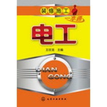 装修施工一本通--电工