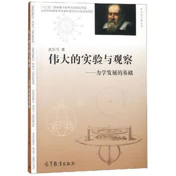 伟大的实验与观察:力学发展的基础