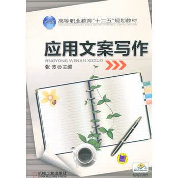 应用文案写作 张波