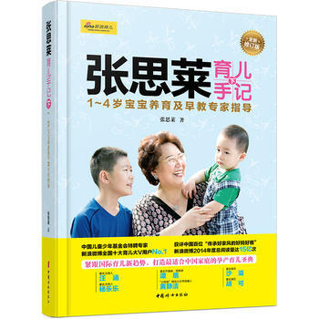 张思莱育儿手记(下)—— *～4岁宝宝养育及早教专家指导(全新修订版)