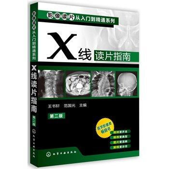 影像诊断学/X线读片指南第2版影像读片从入门到精通系列 王书轩 范国光 化学工业出版