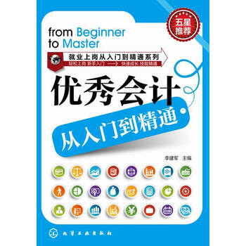 会计从入门到精通