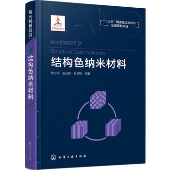 纳米材料前沿--结构色纳米材料