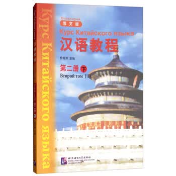 汉语教程（二年级下 俄文版）