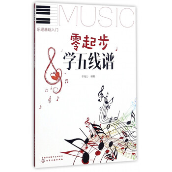 零起步学五线谱(乐理基础入门)