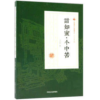 甜如蜜·个中苦/民国通俗小说典藏文库·冯玉奇卷