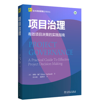 云大项目管理实用译丛：项目治理