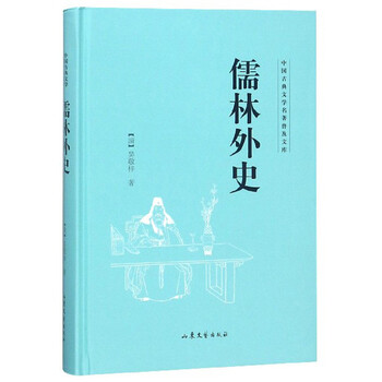 儒林外史/中国古典文学名著普及文库