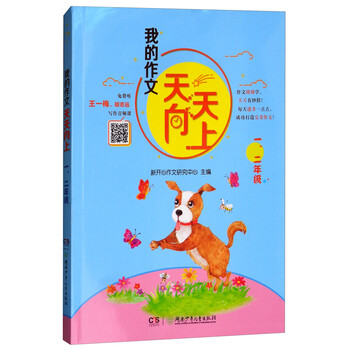 我的作文天天向上：一、二年级