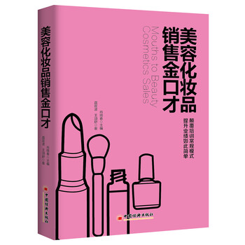 美容化妆品销售金口才