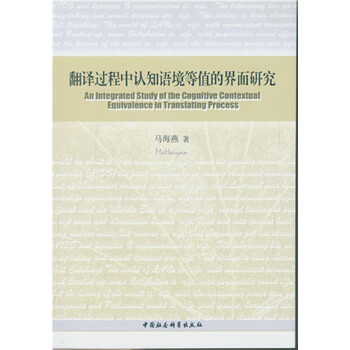 翻译过程中认知语境等值的界面研究