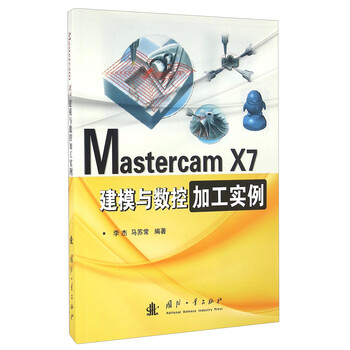 Mastercam X7建模与数控加工实例