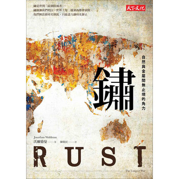 鏽: 自然與金屬間無止境的角力