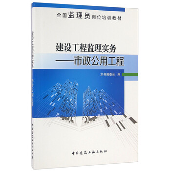 [正版图书]建设工程监理实务 市政公用工程