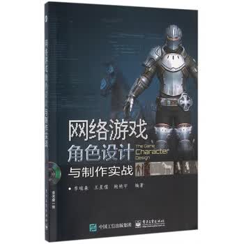 网络游戏角色设计与制作实战(附光盘)